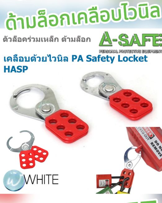 [WhiteMKT Co., Ltd.] ตัวล็อคร่วมเหล็ก ด้ามล็อกเคลือบไวนิล A-SAFE PA ...