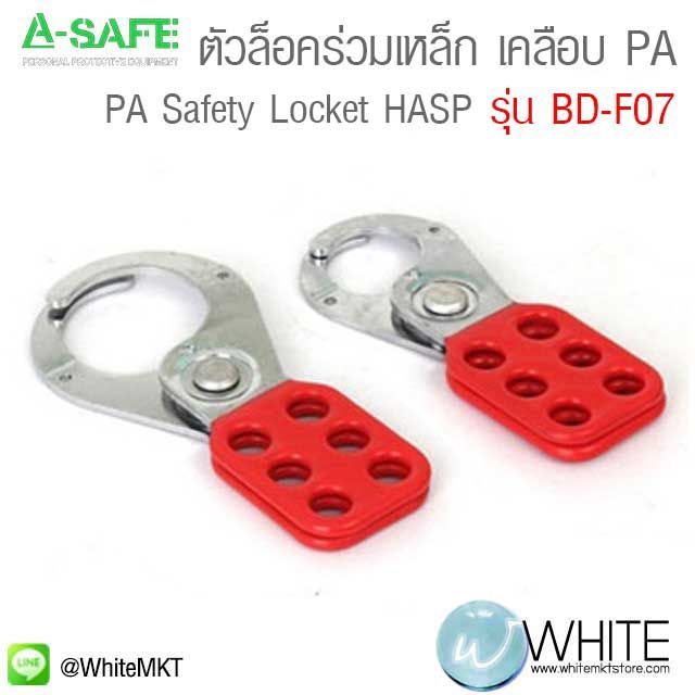 [WhiteMKT Co., Ltd.] ตัวล็อคร่วมเหล็ก ด้ามล็อกเคลือบไวนิล A-SAFE PA ...