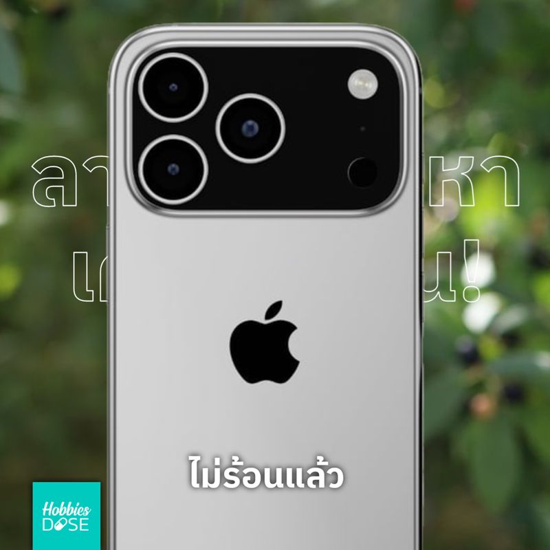 [Hobbiesdose ข่าวไอที ทุกวัน] iPhone 17 Pro เย็นฉ่ำ! ลือมาพร้อมระบบระบายความร้อนขั้นเทพ สาวก ...