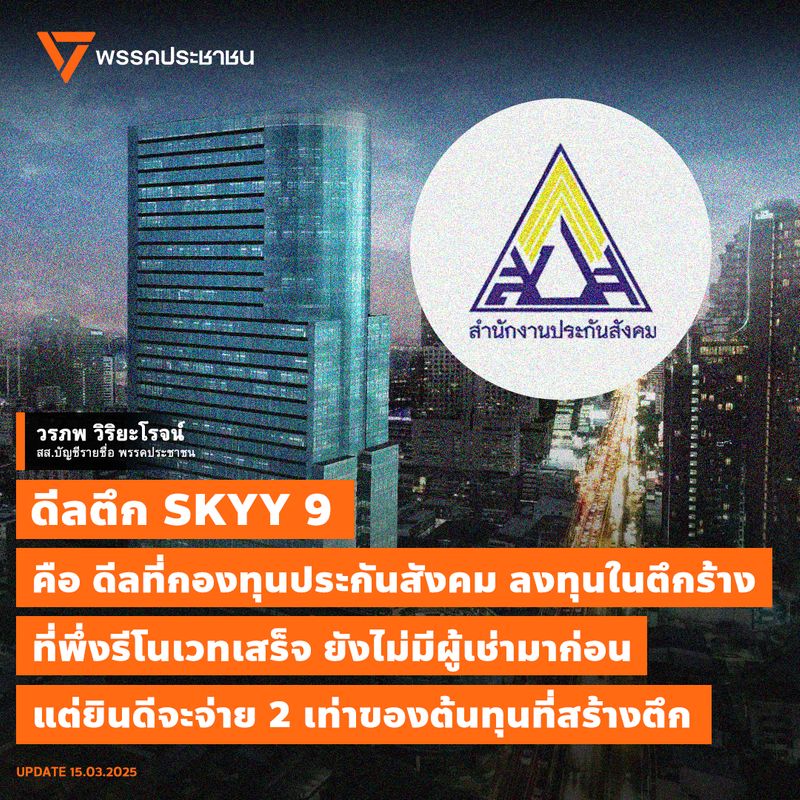 [วรภพ วิริยะโรจน์] [ ดีลตึก SKYY 9 คือ ดีลที่กองทุนประกันสังคม ลงทุนในตึกร้างที่พึ่งรีโนเวทเสร็จ ...
