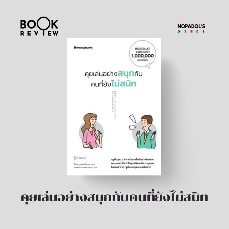 [Nopadol's Story] EP 2447 Book Review คุยเล่นอย่างสนุกกับคนที่ยังไม่ ...