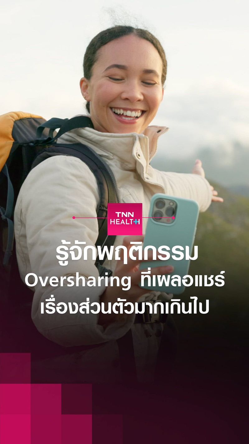 [TNN ONLINE] รู้จักพฤติกรรม Oversharing ที่เผลอแชร์เรื่องส่วนตัวมากเกินไป Oversharing คือ ...