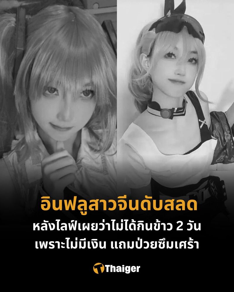 [The Thaiger] อินฟลูสาววัย 24 เสียชีวิต เพิ่งไลฟ์บอก ไม่มีตังค์กินข้าว 2 วัน เป็นคนดังแล้วใช่ว่า ...
