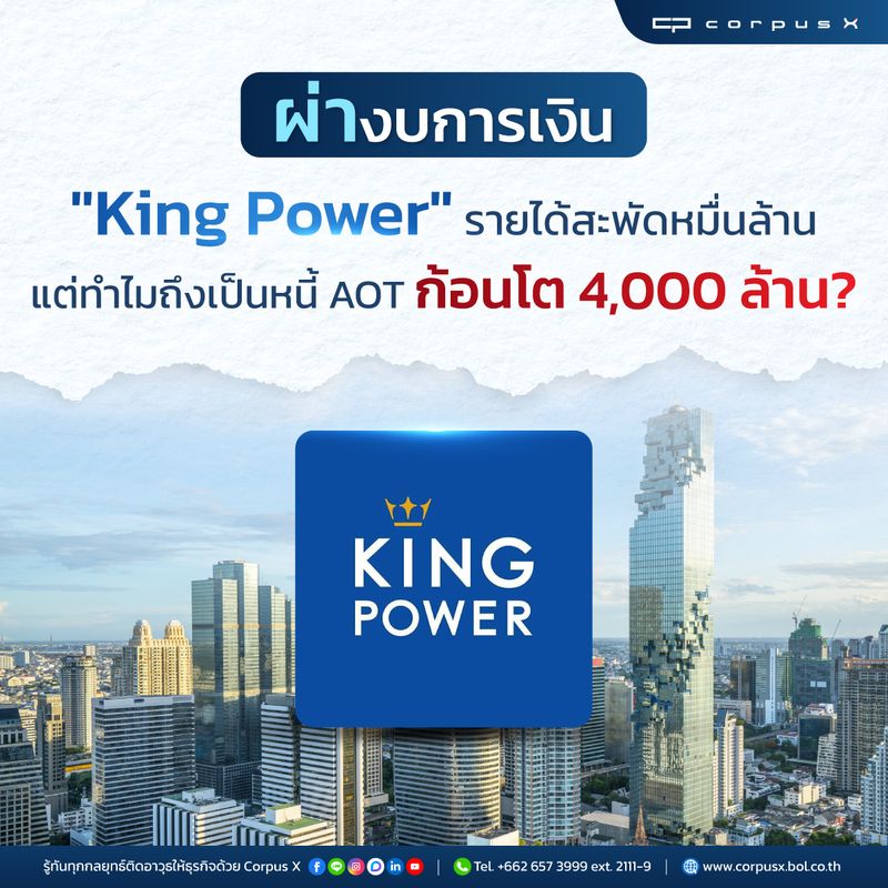[Corpus X] ผ่างบการเงิน "King Power" รายได้สะพัดหมื่นล้าน แต่ทำไมถึงเป็นหนี้ AOT ก้อนโตกว่า ...
