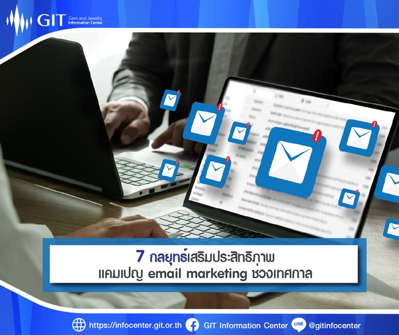 [GITInfocenter] 7 กลยุทธ์เสริมประสิทธิภาพแคมเปญ email marketing ช่วงเทศกาล เตรียมพร้อมพิชิต ...