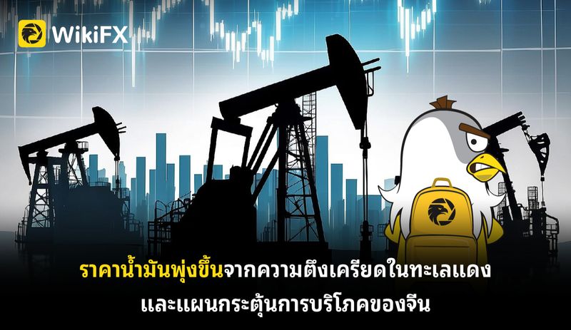 [WikiFX.TH] ราคาน้ำมันพุ่งขึ้นจากความตึงเครียดในทะเลแดงและแผนกระตุ้นการบริโภคของจีน https://www ...