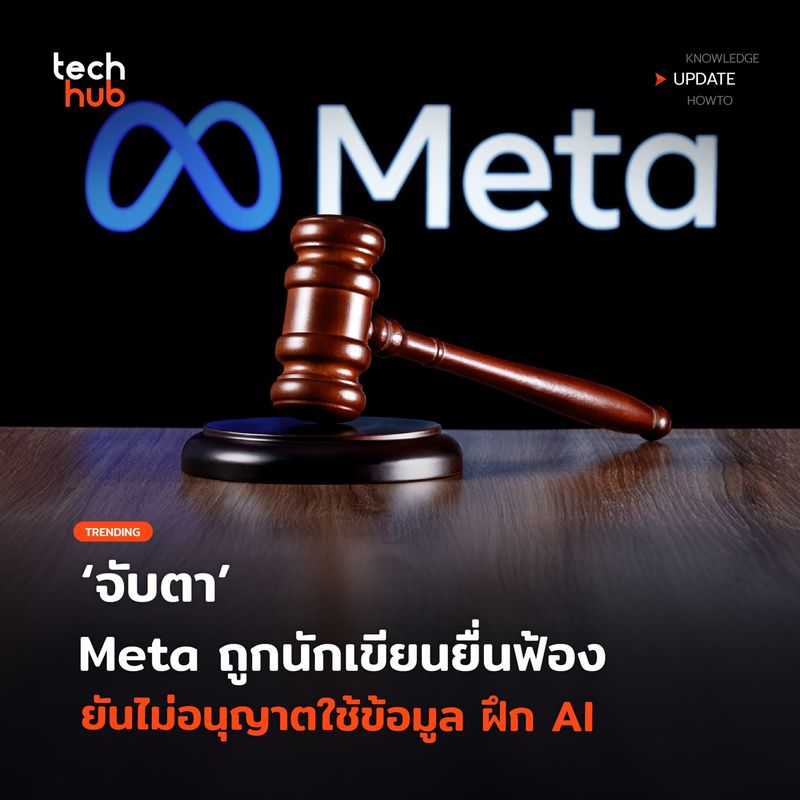 [Techhub] เชียฝั่งไหน? ปัจจุบัน Meta ถูกฟ้องร้องคดีความเกี่ยวกับ AI เพราะใช้ข้อมูลที่ไม่ได้รับ ...