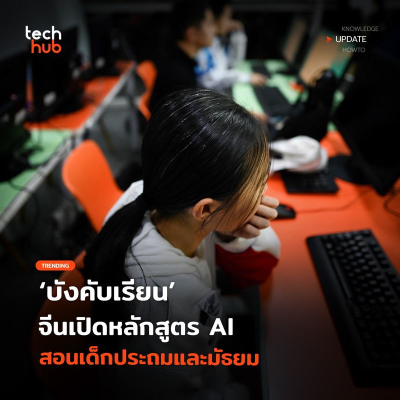 [Techhub] จริงจังเกินไปไหม ปักกิ่งเตรียมเปิดหลักสูตรปัญญาประดิษฐ์ (AI) สำหรับเด็กในชั้นประถมและ ...