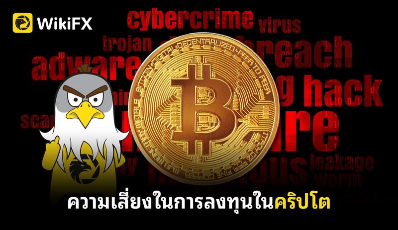 [WikiFX.TH] ความเสี่ยงในการลงทุนในคริปโต https://www.wikifx.com/th/newsdetail/202503179384112270 ...