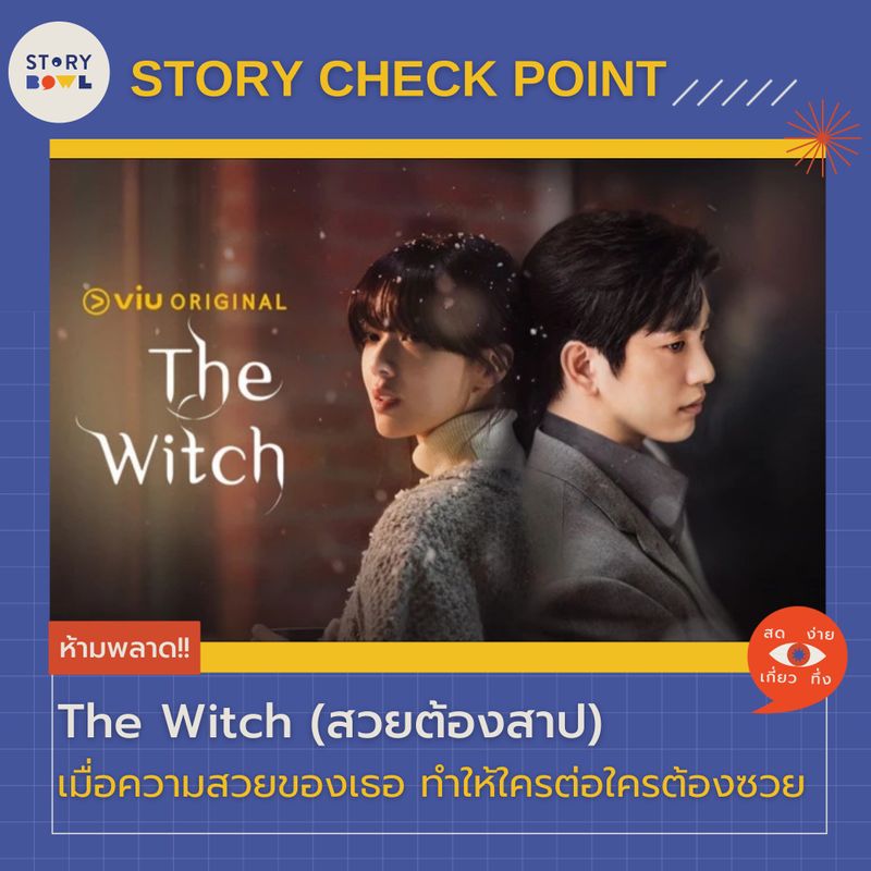 [Story BOWL] 🧙‍♀️🔮 นาทีนี้ไม่พูดถึงคงไม่ได้ กับซีรีส์เกาหลีมาแรงเรื่อง ...