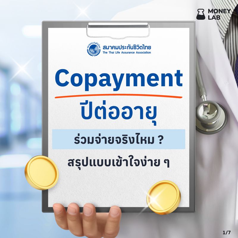 [MONEY LAB] Copayment ปีต่ออายุ เราต้องจ่ายเพิ่มจริงไหม ? สรุปแบบเข้าใจง่าย ๆ สมาคมประกันชีวิต ...