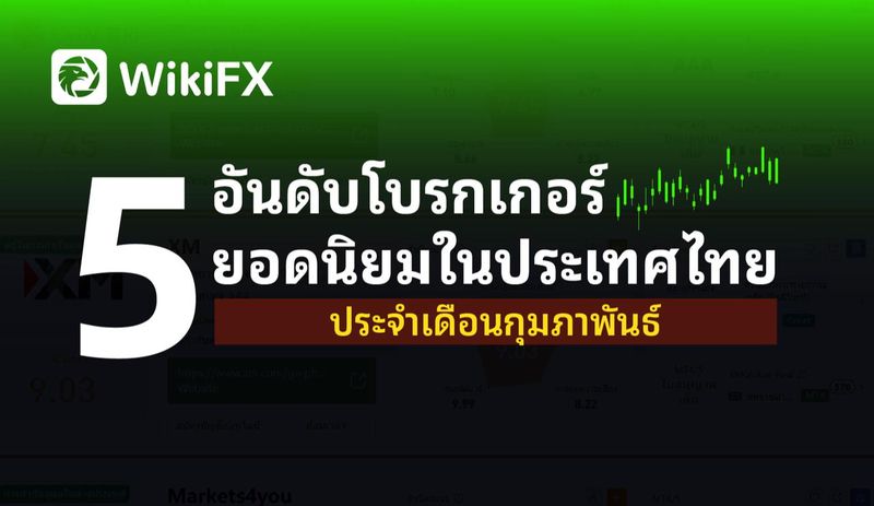 [WikiFX.TH] 5 อันดับโบรกเกอร์ ยอดนิยมในประเทศไทย ประจำเดือนกุมภาพันธ์ https://www.wikifx.com/th ...