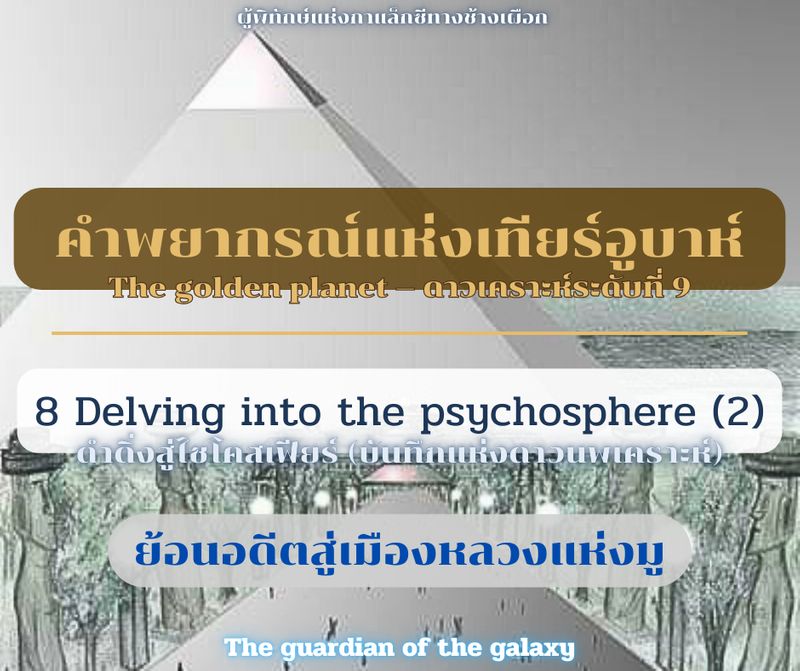 [คำพยากรณ์จากเทียร์อูบาห์–ดาวเคราะห์สีทองระดับที่ 9] #25 TOB - บทที่ ...