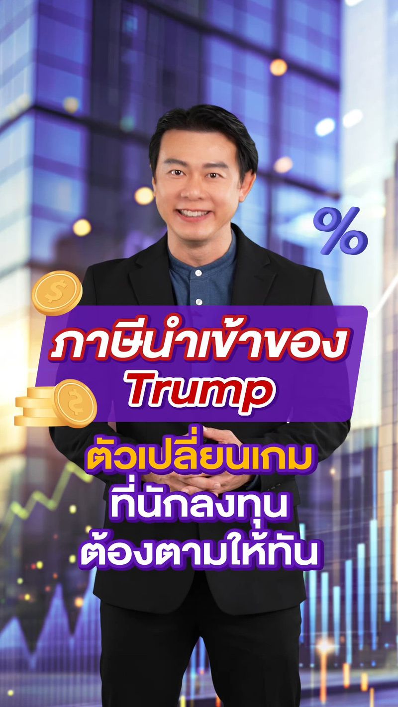 [SCB Thailand] ภาษีนำเข้าของทรัมป์ จับตานโยบายภาษีนำเข้าของสหรัฐภายใต้ ...
