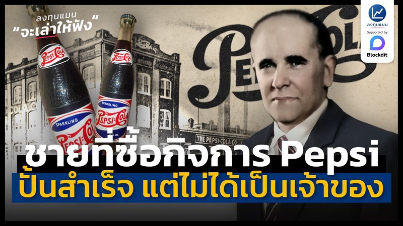 [ลงทุนแมน] คนที่ซื้อ Pepsi มาปั้นจนสำเร็จ แต่สุดท้าย ไม่ได้เป็นเจ้าของ ...