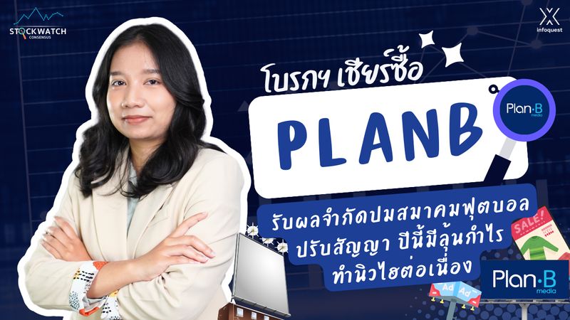 [InfoQuestNews - สำนักข่าวอินโฟเควสท์] CONSENSUS: PLANB รับผลกระทบจำกัดปม ส.บอลไทยปรับสัญญา ปี ...