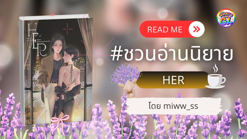 [What's up GL] รีวิวนิยายยูริ - HER โดย miww_ss WhatsupGL ชวนอ่านนิยาย เรื่อง: HER โดย: miww_ss