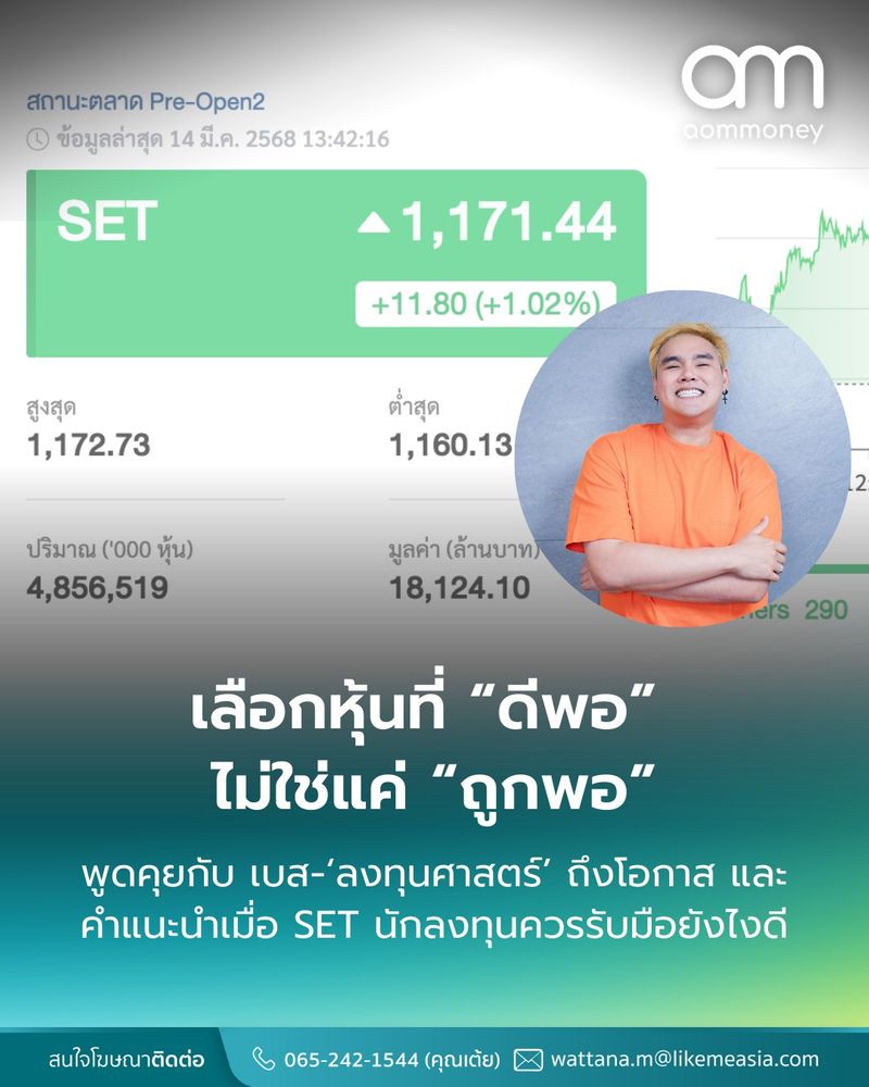 [aomMONEY] เลือกหุ้นที่ “ดีพอ” ไม่ใช่แค่ “ถูกพอ” พูดคุยกับ เบส-‘ลงทุนศาสตร์’ ถึงโอกาสและคำแนะนำ ...