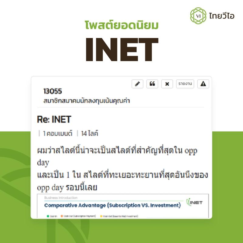 [Thai VI] #ร้อยคนร้อยหุ้น หุ้น INET: สมาคมนักลงทุนเน้นคุณค่า (ประเทศไทย) "ผมว่าสไลด์นี้น่าจะเป็น ...