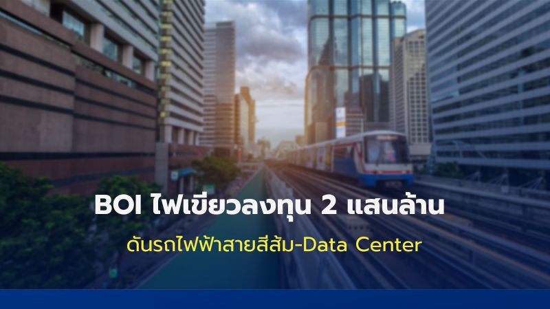 [Catchup.asia] บอร์ด BOI อนุมัติ 4 โครงการใหญ่ มูลค่ากว่า 2 แสนล้านบาท วันนี้ (17 มีนาคม 2568 ...