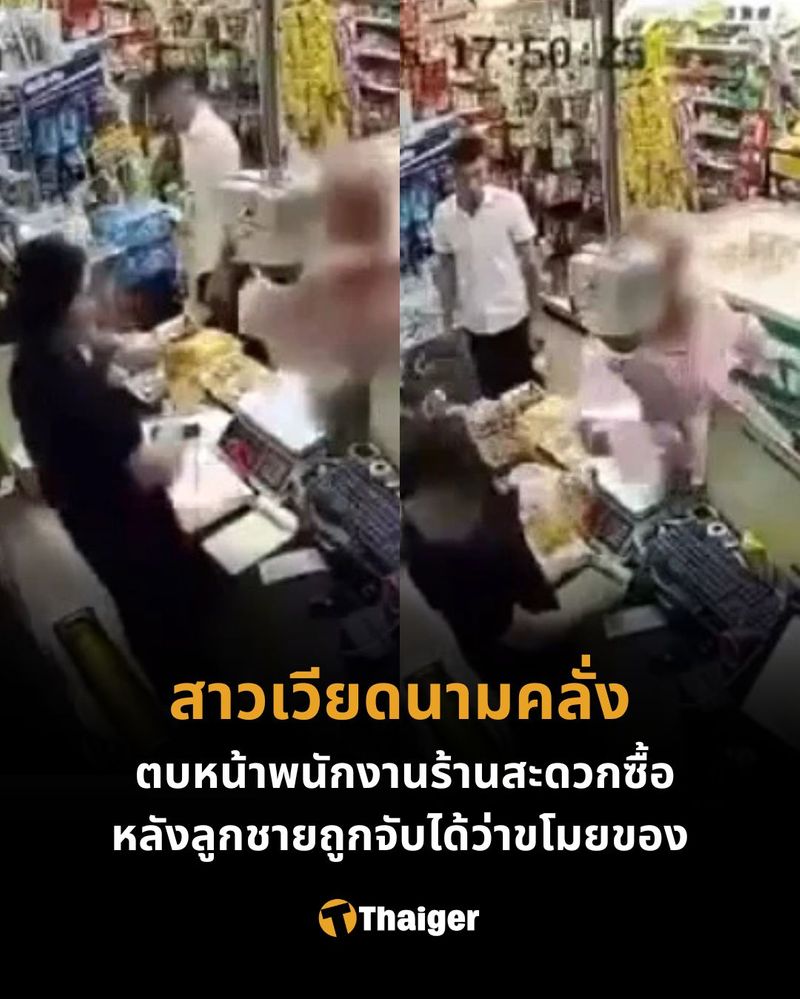 [The Thaiger] แม่คลั่ง ตบหน้าพนักงาน หลังจับได้ ลูกชายขโมยของ คลิปมัดตัวแน่น แม่หัวร้อน ตบหน้า ...