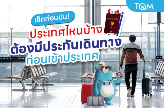 [TQM Insurance Broker] เช็กก่อนบิน! ประเทศที่ต้องมีประกันเดินทางก่อน ...