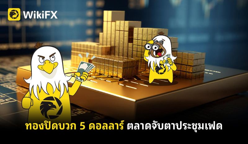 [WikiFX.TH] ทองปิดบวก 5 ดอลลาร์ ตลาดจับตาประชุมเฟด https://www.wikifx.com/th/newsdetail ...