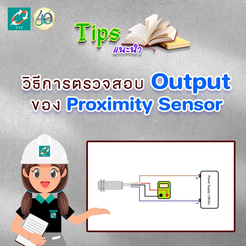 [ Technology Instruments Co., Ltd.] วิธีการตรวจสอบ Output ของ Proximity Sensor