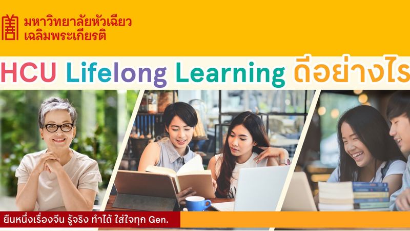 [ มหาวิทยาลัยหัวเฉียวเฉลิมพระเกียรติ] HCU Lifelong learning ดีอย่างไร