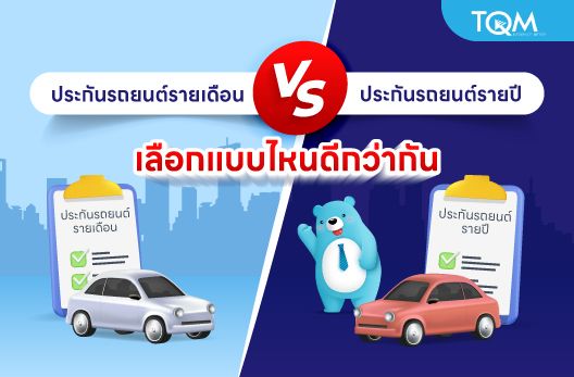 [TQM Insurance Broker] ประกันรถยนต์รายเดือน vs. รายปี เลือกแบบไหนดีกว่า ...