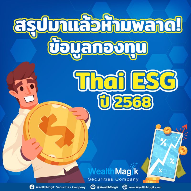 [WealthMagik] สรุปมาแล้ว ห้ามพลาด! ข้อมูลกองทุน Thai ESG ปี 2568 หากคุณกำลังมองหากองทุนลดหย่อน ...