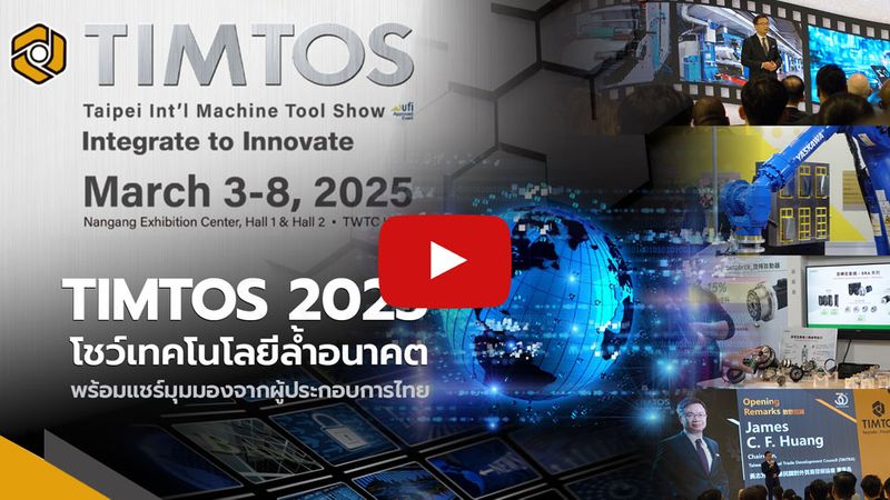 [M Report] TIMTOS 2025 โชว์เทคโนโลยีล้ำอนาคต พร้อมแชร์มุมมองจากผู้ประกอบการไทย . มหกรรม ...