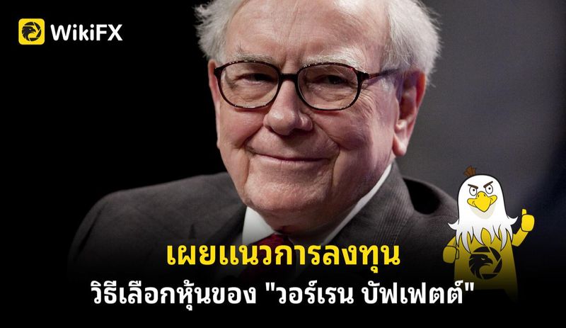 [WikiFX.TH] เผยแนวการลงทุน วิธีเลือกหุ้นของ "วอร์เรน บัฟเฟตต์" https://www.wikifx.com/th ...