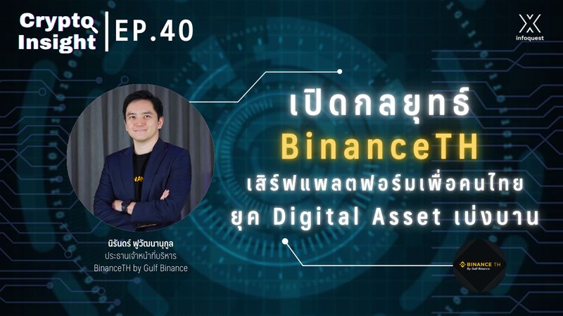 [InfoQuestNews - สำนักข่าวอินโฟเควสท์] 📍 CryptoInsight: เปิดกลยุทธ์ BinanceTH เสิร์ฟแพลตฟอร์ม ...