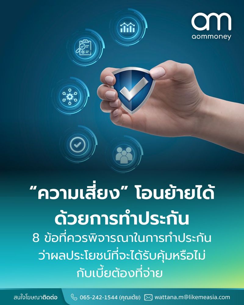 [aomMONEY] “ความเสี่ยง” โอนย้ายได้ด้วยการทำประกัน 8 ข้อที่ควรพิจารณาในการทำประกันว่าผลประโยชน์ ...