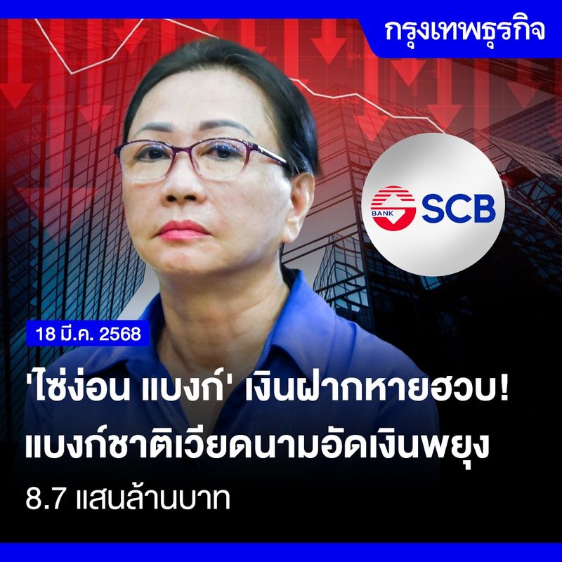 [กรุงเทพธุรกิจ] 'ไซง่อนแบงก์' เงินฝากหายฮวบ! แบงก์ชาติอัดฉีดเงินกู้ยักษ์ 8.7 แสนล้าน ระบบธนาคาร ...