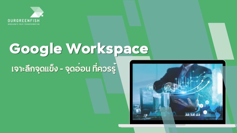 [Ourgreenfish] Google Workspace เจาะลึกจุดแข็ง-จุดอ่อน ที่ควรรู้ Google Workspace เป็นหนึ่งในชุด ...