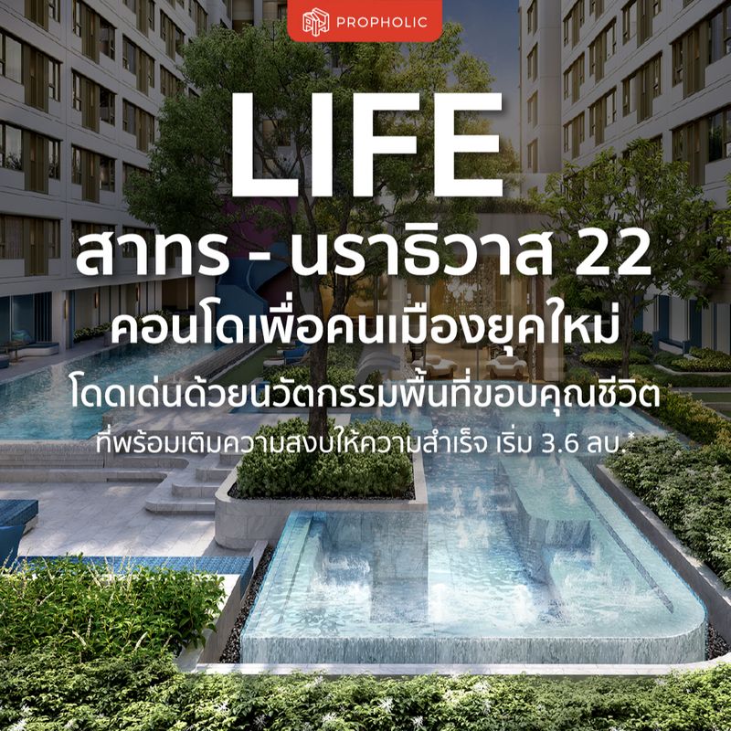[Propholic] LIFE สาทร – นราธิวาส 22 คอนโดเพื่อคนเมืองยุคใหม่ โดดเด่นด้วยนวัตกรรมพื้นที่ขอบคุณ ...