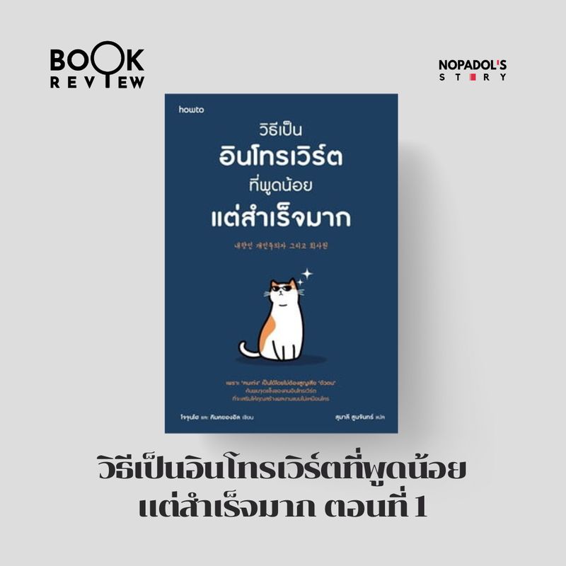 [Nopadol's Story] EP 2449 Book Review วิธีเป็นอินโทรเวิร์ตที่พูดน้อยแต่ ...