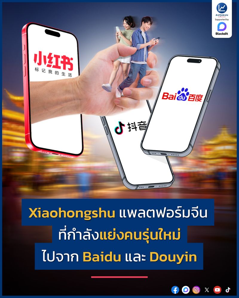 [ลงทุนแมน] Xiaohongshu แพลตฟอร์มจีนที่กำลังแย่งคนรุ่นใหม่ ไปจาก Baidu ...