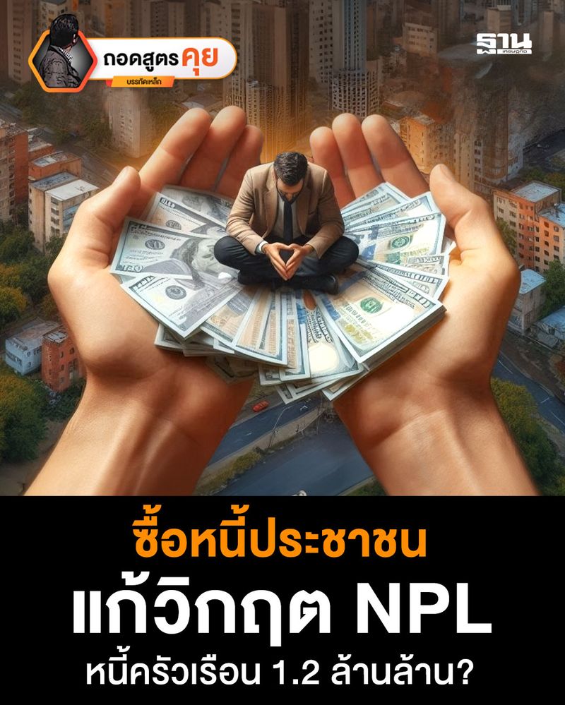 [ฐานเศรษฐกิจ_Thansettakij] ซื้อหนี้ประชาชน แก้วิกฤต NPL หนี้ครัวเรือน 1.2 ล้านล้าน? เจาะลึก ...