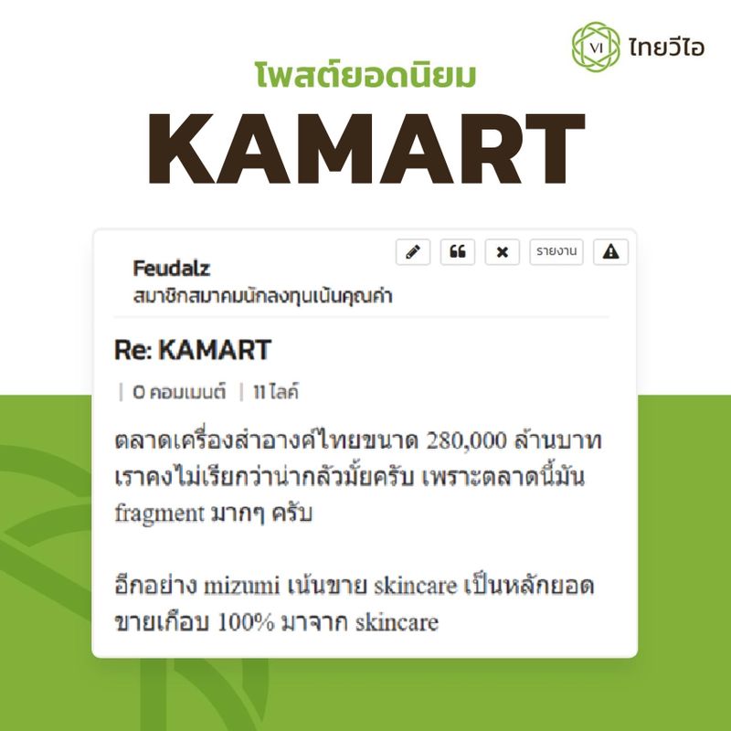 [Thai VI] #ร้อยคนร้อยหุ้น หุ้น KAMART: สมาคมนักลงทุนเน้นคุณค่า (ประเทศไทย) "ตลาดเครื่องสำอางค์ ...