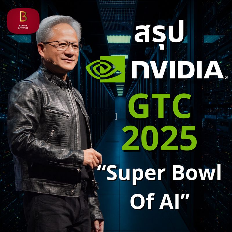 [BeautyInvestor] สรุปงาน Nvidia GTC 2025 “Super Bowl Of AI” by ChatGPT Deep research งาน Nvidia ...