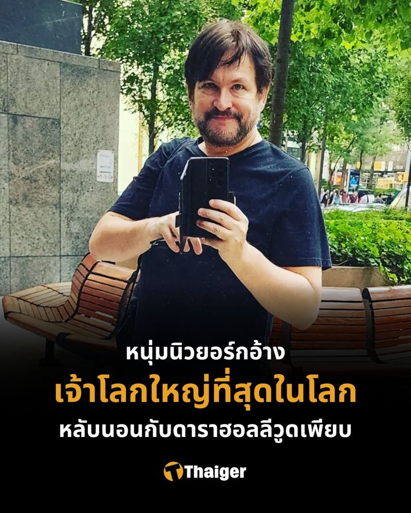 [The Thaiger] ชายอ้าง ‘เจ้าโลก’ ใหญ่ที่สุดในโลก มีเซ็กซ์กับคนดังเพียบ เป้าตุงจนจนท.ขอค้น ‘โจนาห์ ...