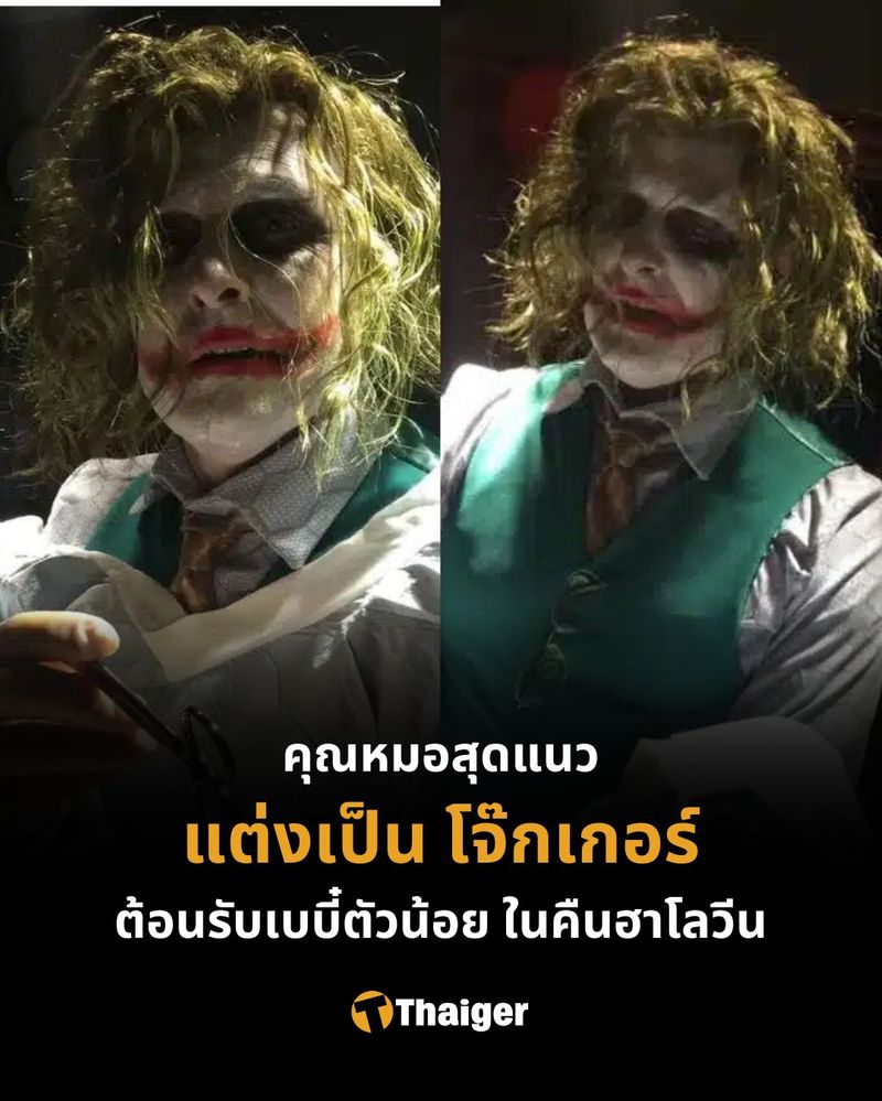 [The Thaiger] ตำนานบทใหม่ หมอสุดแนว แต่งเป็น โจ๊กเกอร์ ต้อนรับเบบี๋ตัวน้อย ในคืนฮาโลวีน เรื่อง ...