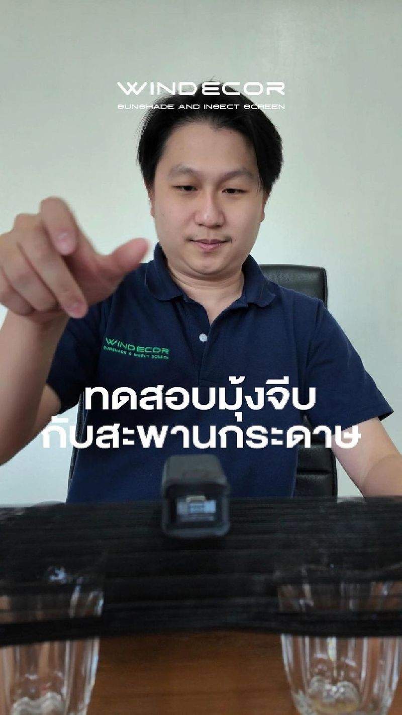 [WINDECOR] EP.1-ทดสอบมุ้งพับจีบ รับน้ำหนักสุดขีด! วันนี้มาทดสอบกันหน่อยครับ! 🤔 มีคนถามกันมาเยอะ ...