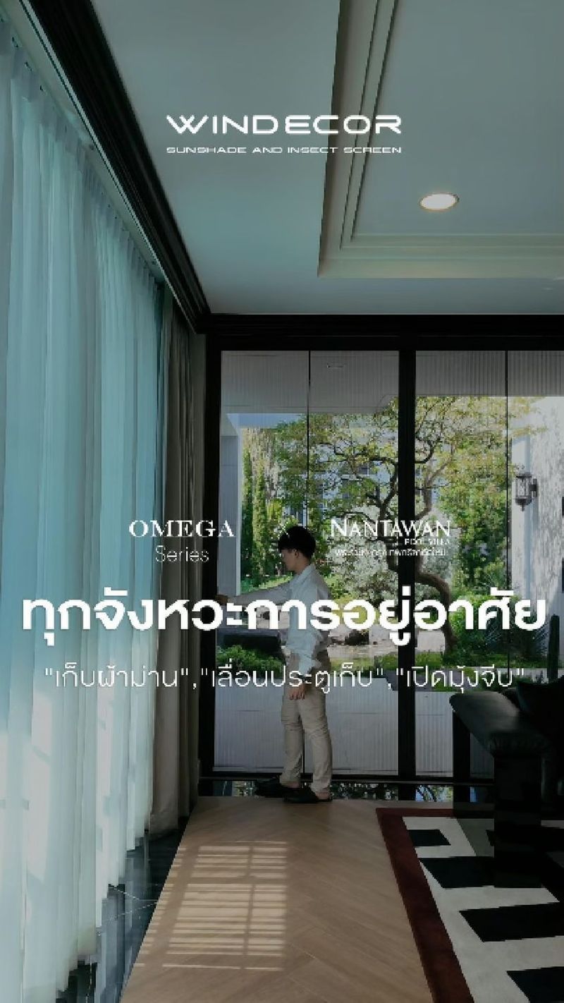 [WINDECOR] ทุกจังหวะการอยู่อาศัย: มุ้งลวด มุ้งจีบ ที่เติมเต็มชีวิตหรูหรา ทุกการเคลื่อนไหวล้วนมี ...