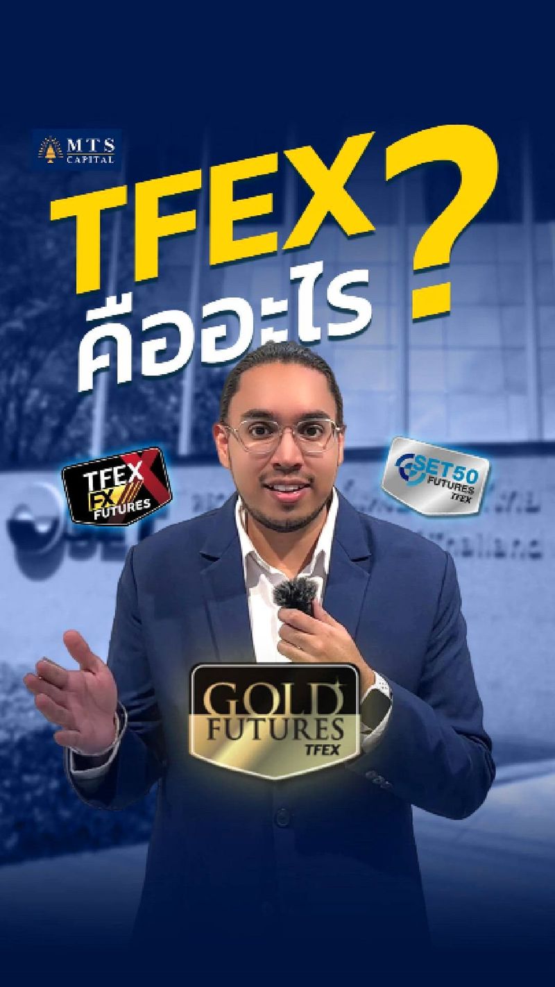 [MTS GOLD GROUP] TFEX คืออะไร ? ไปดู ! | MTS Capital x TFEX . #MTSCapital #Futures #TFEX #เทรด ...