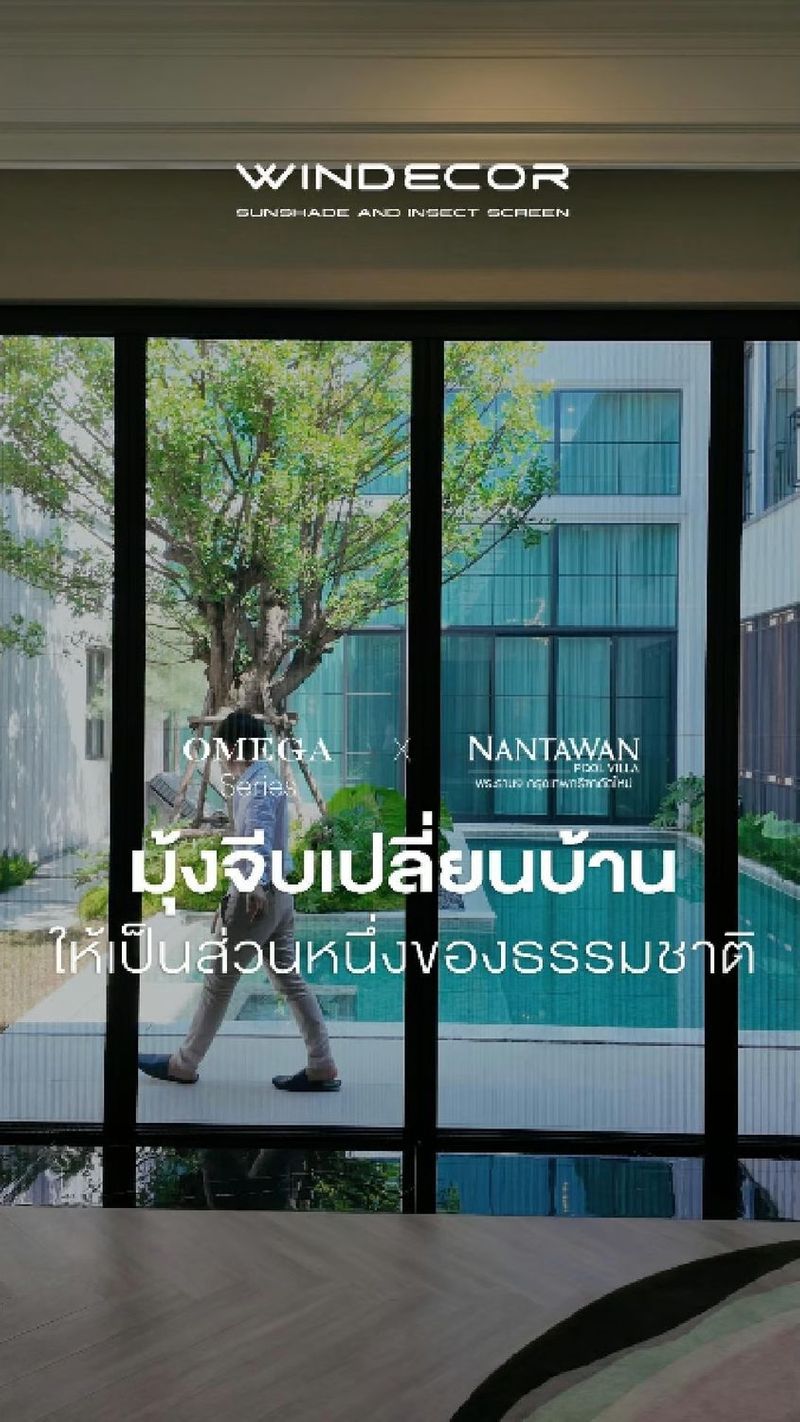 [WINDECOR] มุ้งจีบเปลี่ยนบ้านให้เป็นส่วนหนึ่งของธรรมชาติ ผมเคยคิดเสมอว่า "บ้าน" คือที่พักผ่อนที่ ...