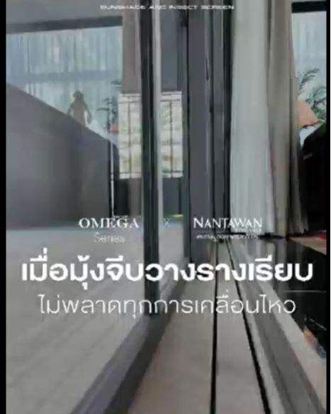 [WINDECOR] "เมื่อมุ้งจีบวางรางเรียบ ไม่พลาดทุกการเคลื่อนไหว" "ผมมักจะ ...